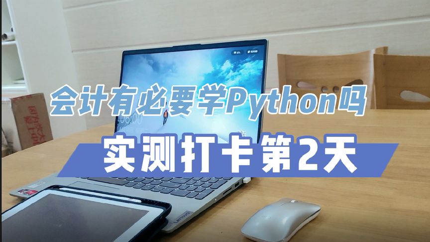 会计有必要学python吗 实测打卡第2天