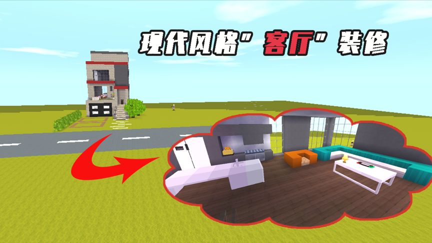 迷你世界:现代别墅微缩模型内饰教程——装修又窄又长的客厅