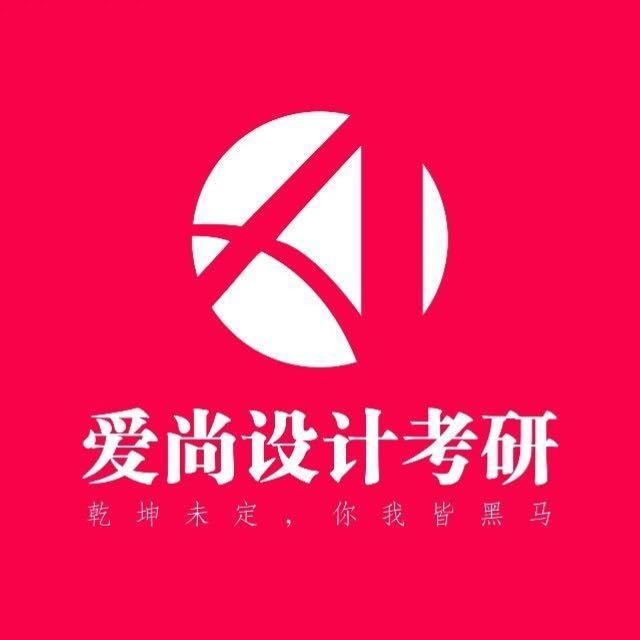 爱尚设计考研 