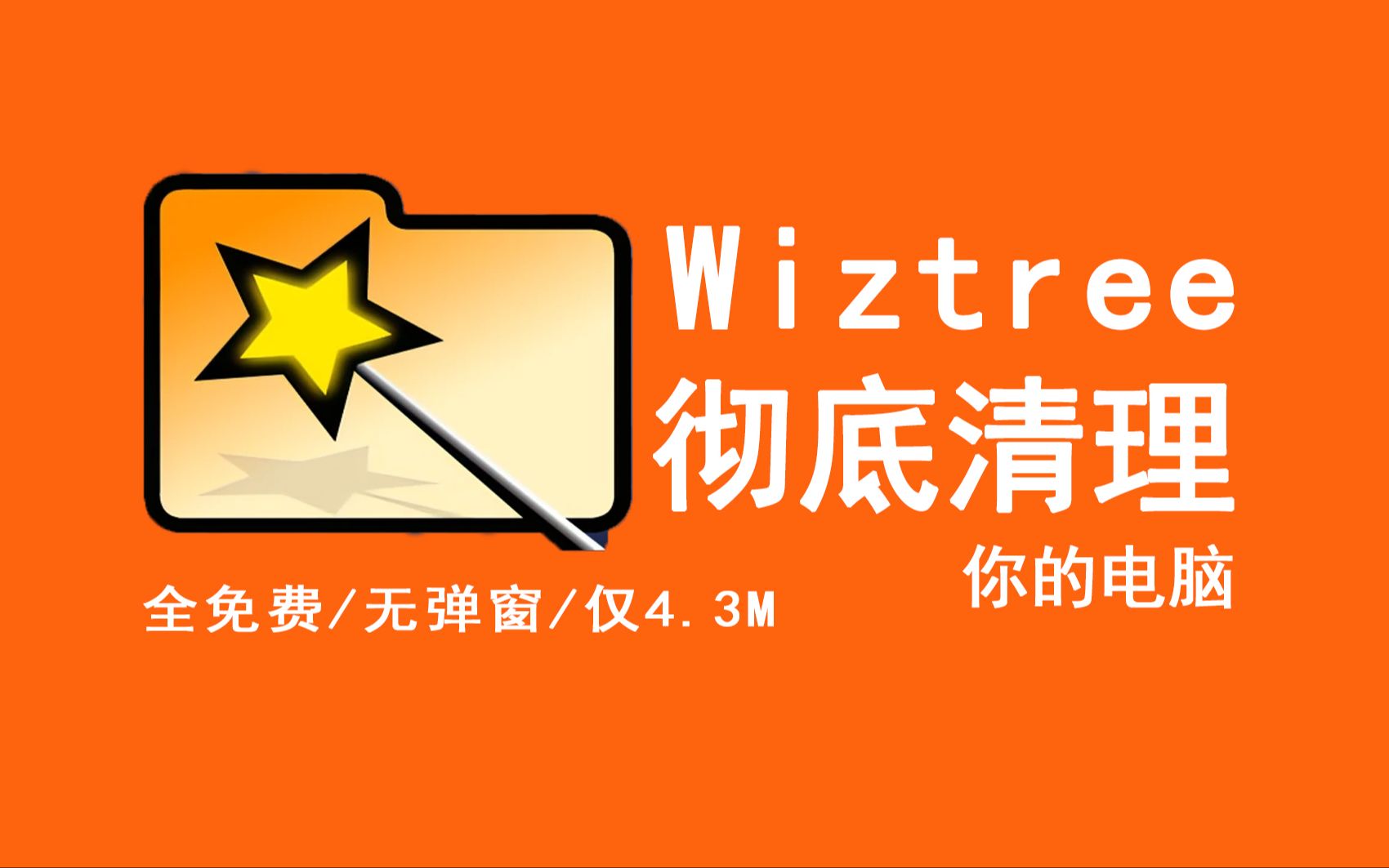 电脑清理神器wiztree,彻底清理你的电脑!