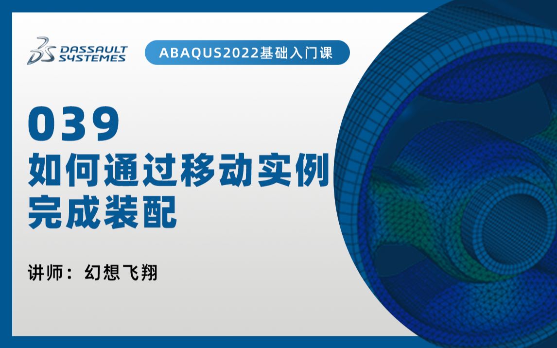 【ABAQUS教程|小白快速上手100问】39-如何通过移动实例完成装配