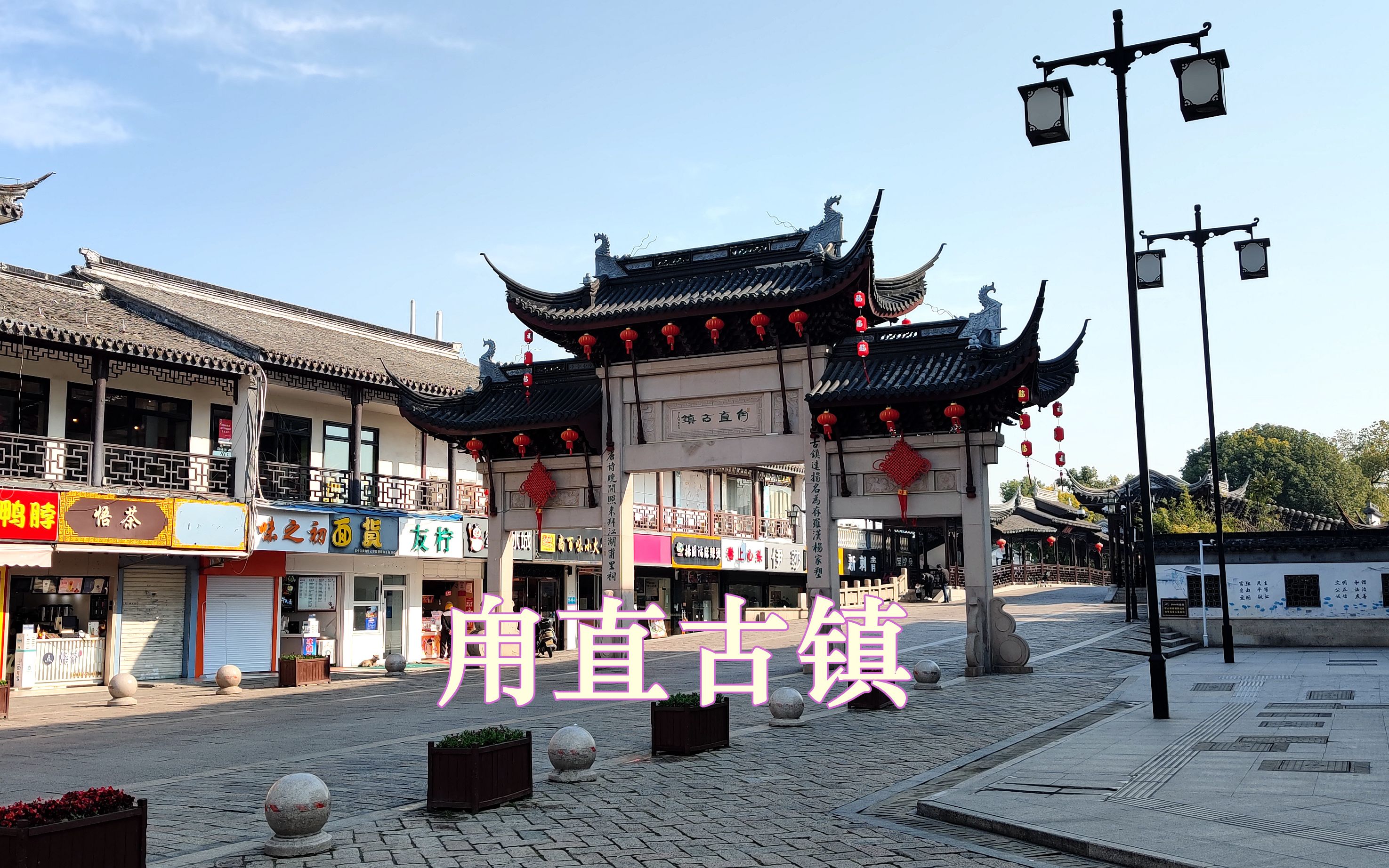 刚刚解除封闭的甪直古镇,游客很少,都没几家店铺开门,体会这种静谧...