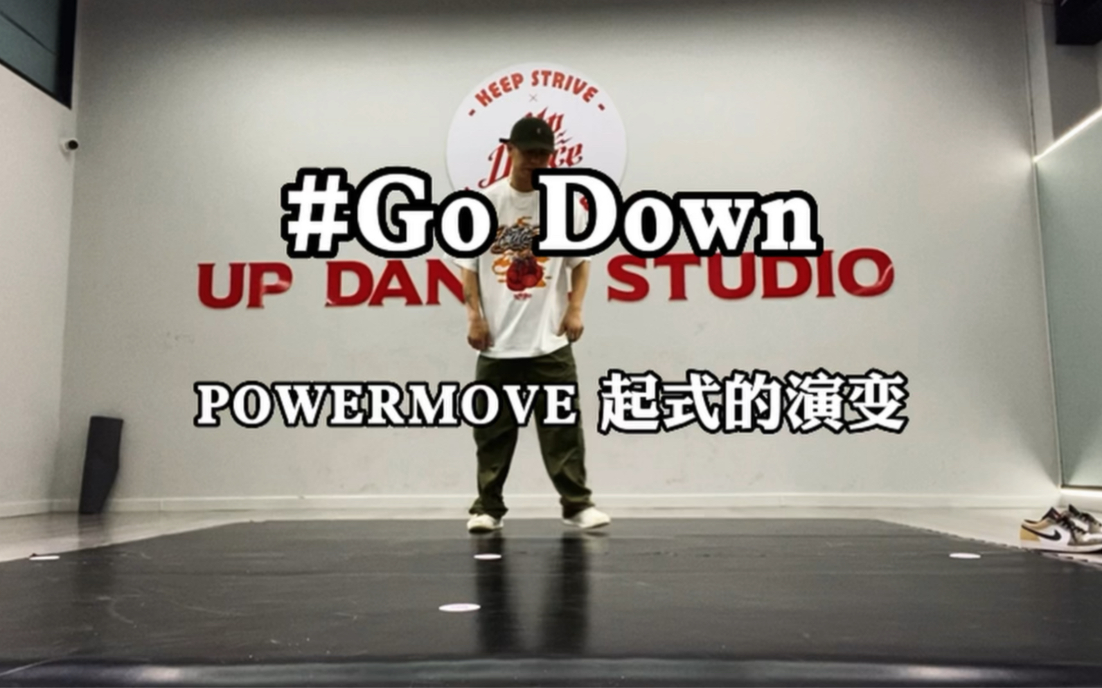 再来一期godown ,用不常见的powermove起式下地 总会给别人惊喜～