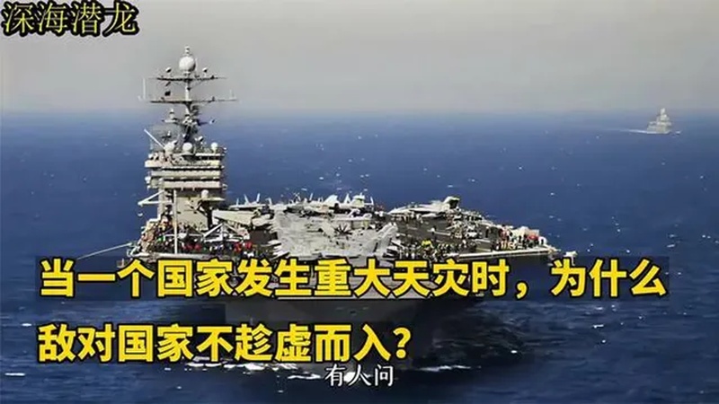 当一个国家发生重大天灾时,为什么敌对国家不趁虚而入?