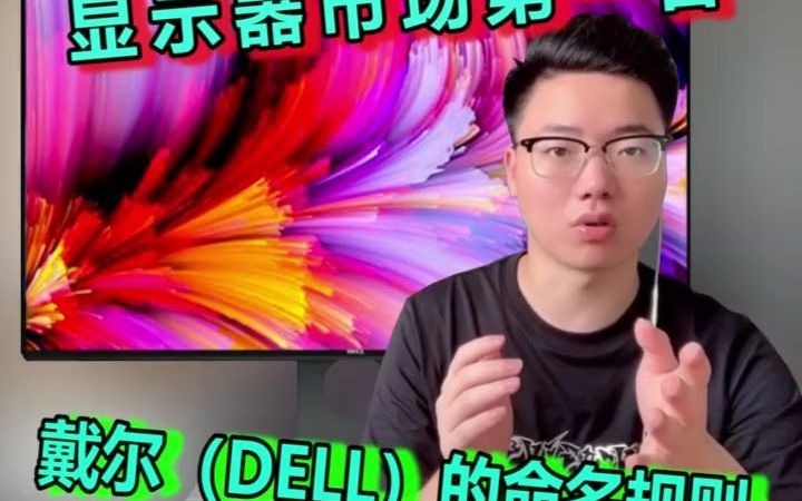 慢慢买比价App-戴尔显示器命名规则!显示器 轻知识计划