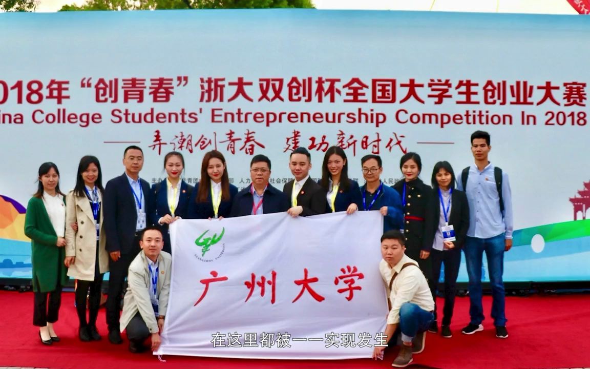高考志愿填报指导 广州大学招生宣传片