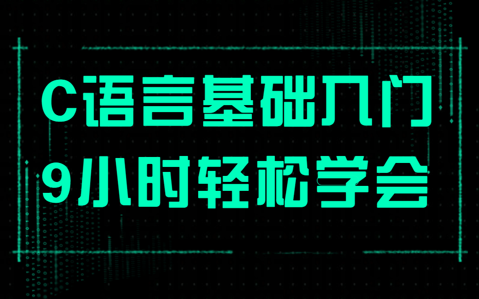 C语言程序设计,我C语言基础入门的时候有这个视频该多好!