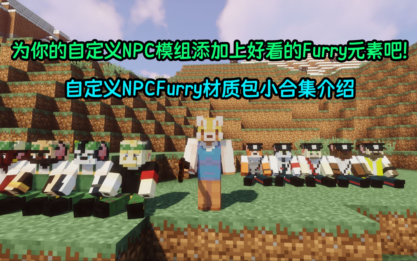 [我的世界]为你的自定义NPC模组添加上好看的Furry元素吧!自定义...