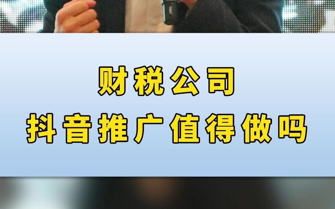 财税公司抖音推广值得做吗?