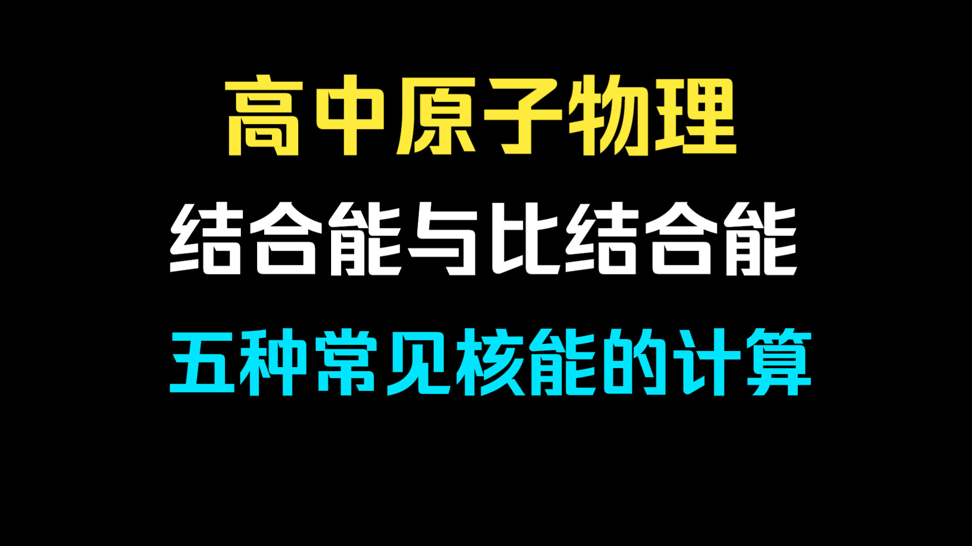 【高中物理-选修3】结合能、比结合能、五种常见核能的计算