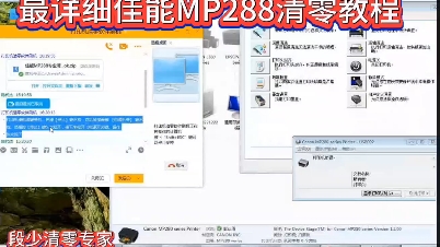 最详细佳能mp288清零软件提示P07,E08,5b00代码方法(详细介绍佳能...