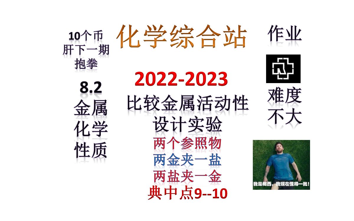 ...9-10 比较金属活动性 还是挺简单的 注意最后实验设计 沙特居然赢了!?