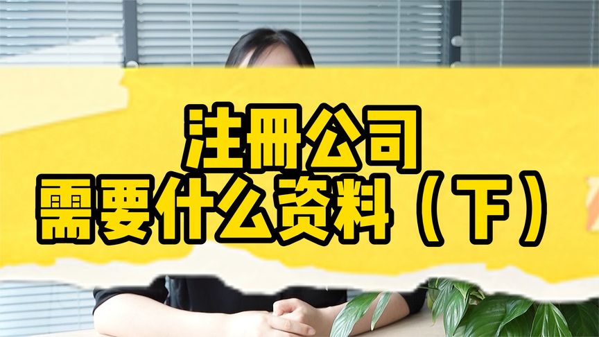 注册公司需要什么资料(下)