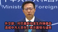 外交部:对巴基斯坦发生炸弹袭击造成中方人员伤亡表示震惊与谴责