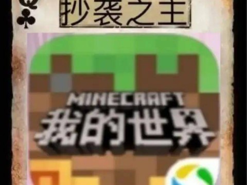 我的世界抄袭之歌。迷你世界世界第一。吊打蔚蓝档案。我的世界