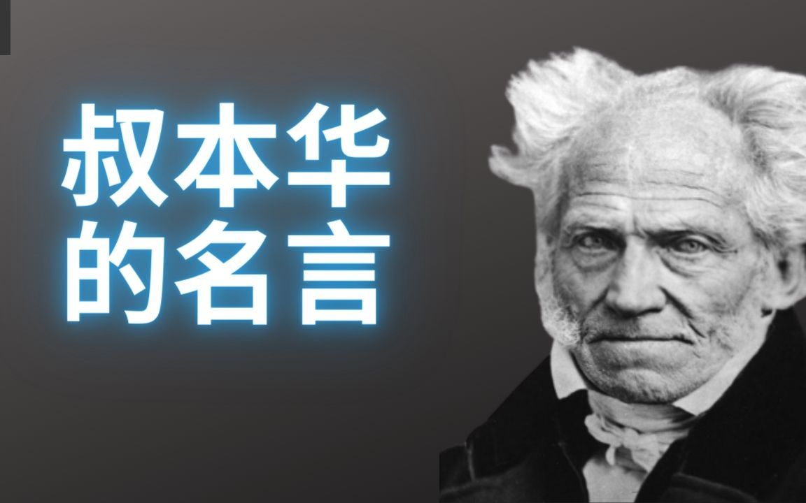 【励志名言】叔本华的名言