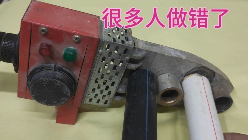 原来同一个热熔器,不能用热熔ppr管的温度来熔pe管,会漏水的