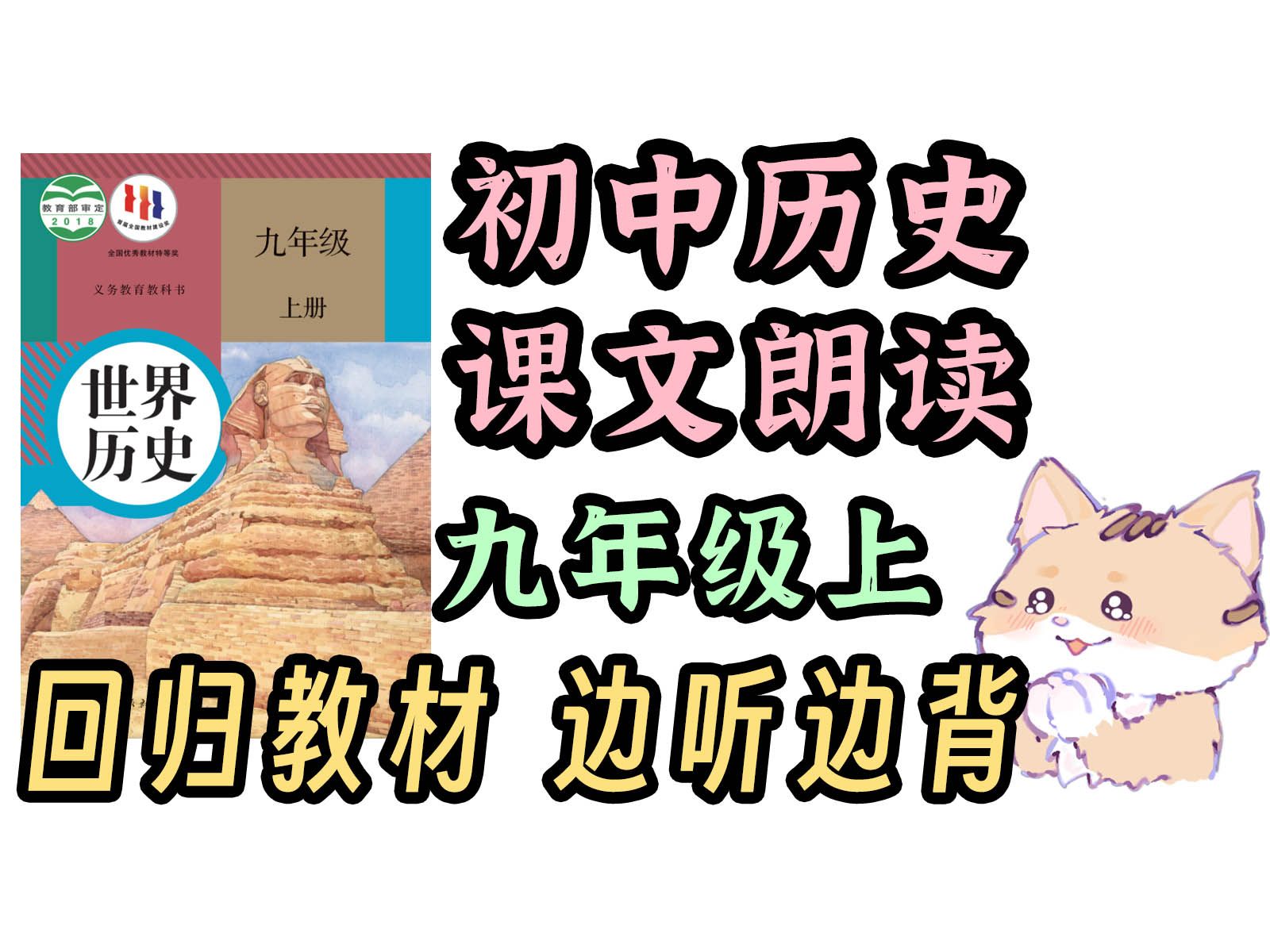 闭眼睛~学习!初中历史 课文朗读 九上 第五单元 走向近代【回归教材 边...
