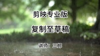 剪映电脑版发送给其他人的草稿显示媒体丢失是怎么回事-复制至草稿...