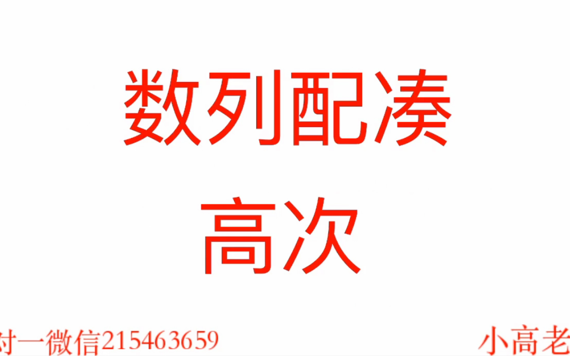 【小高老师】数列配凑天花板,待定系数法结合高次项,线下学生互动...