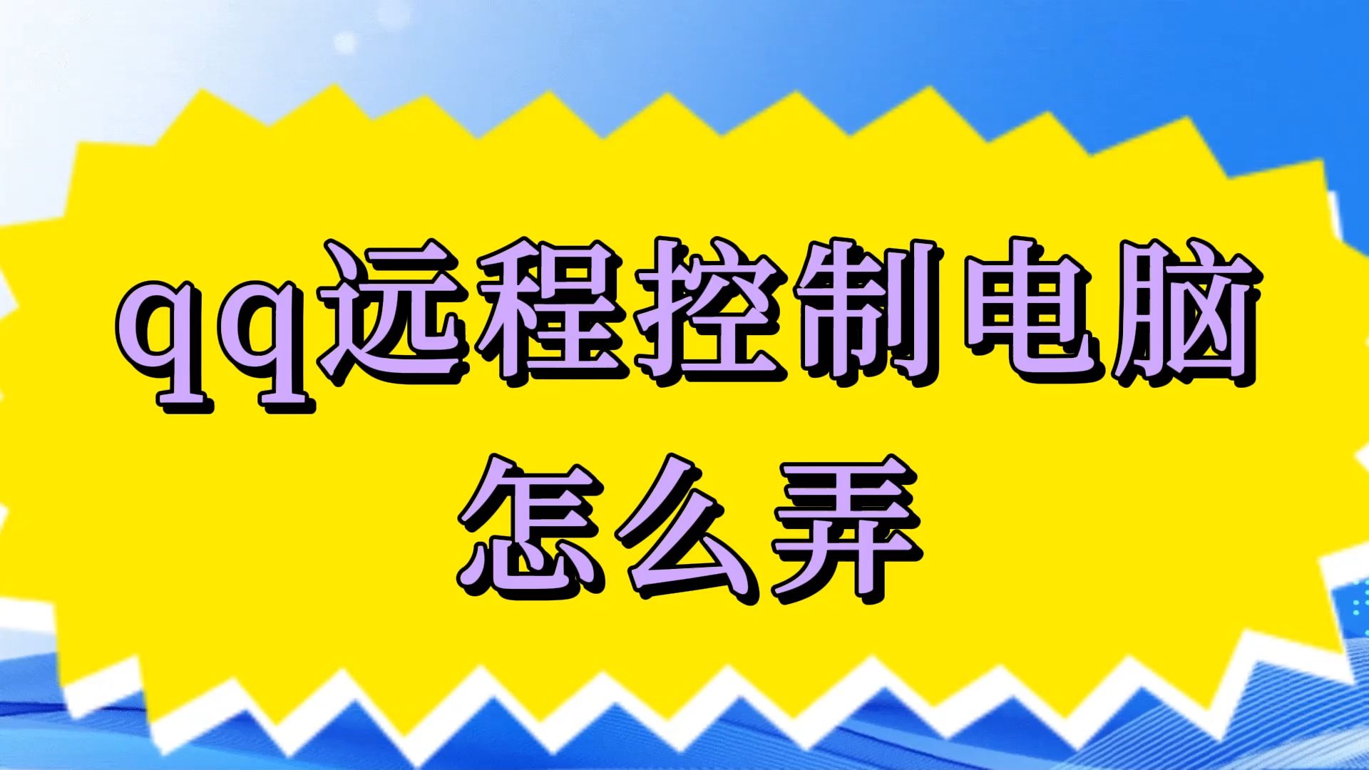 qq远程控制电脑怎么弄