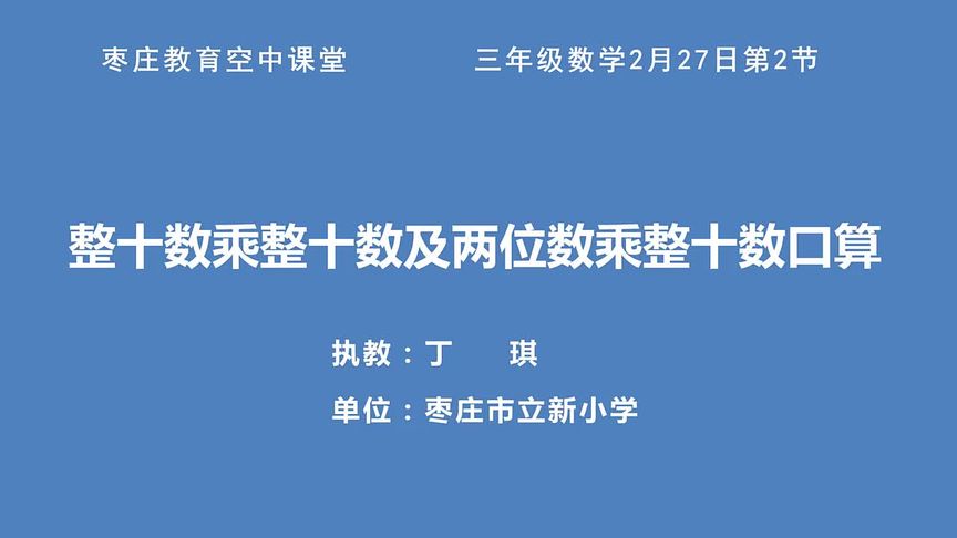 三年级数学《整十数乘整十数及两位数乘整十数口算》(2月27日)