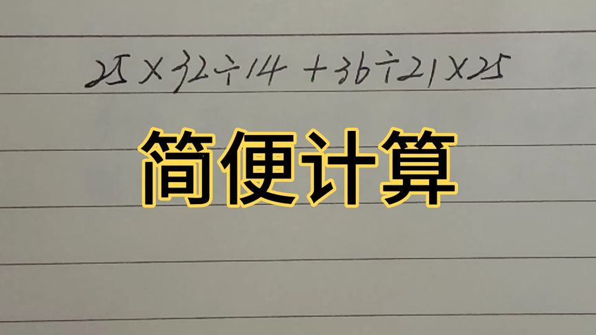 #四年级数学##简便计算#
