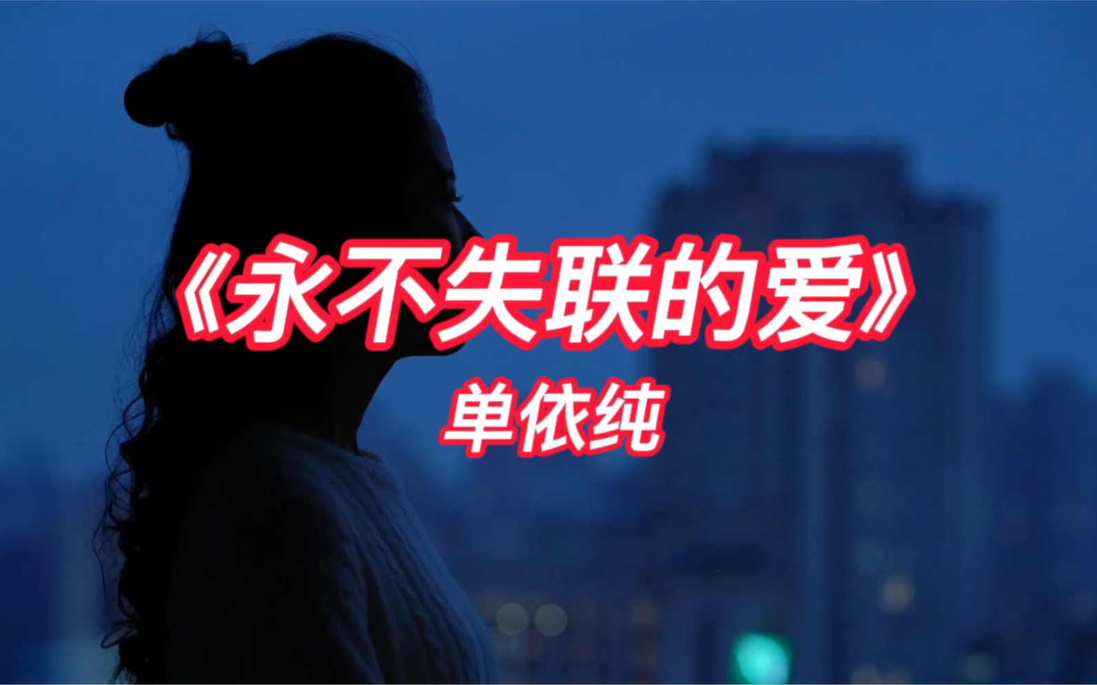 单依纯《永不失联的爱》完整版