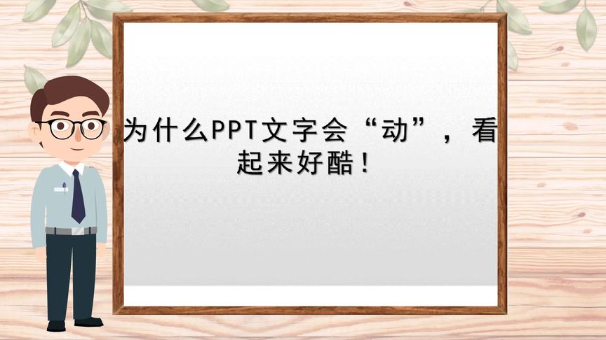 【多媒体课件的制作】为什么PPT文字会“动”,看起来好酷!