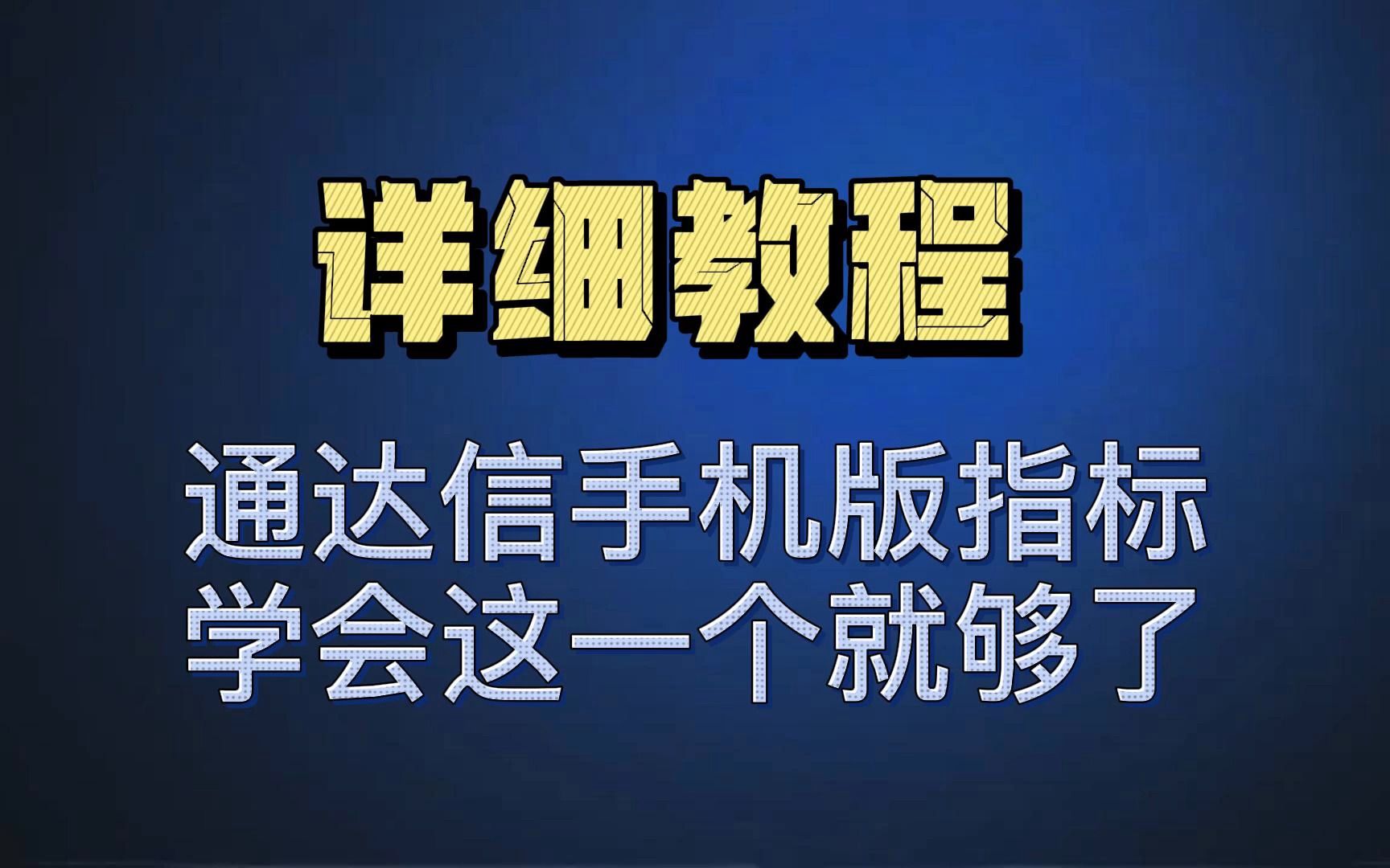 通达信手机版指标,学会这一个就够了,附指标从电脑导入手机详细教程!