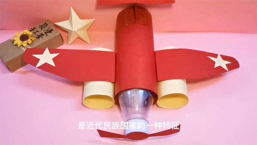 塑料瓶做的玩具飞机,环保又时尚。有祖国的特征标志,你可喜欢?