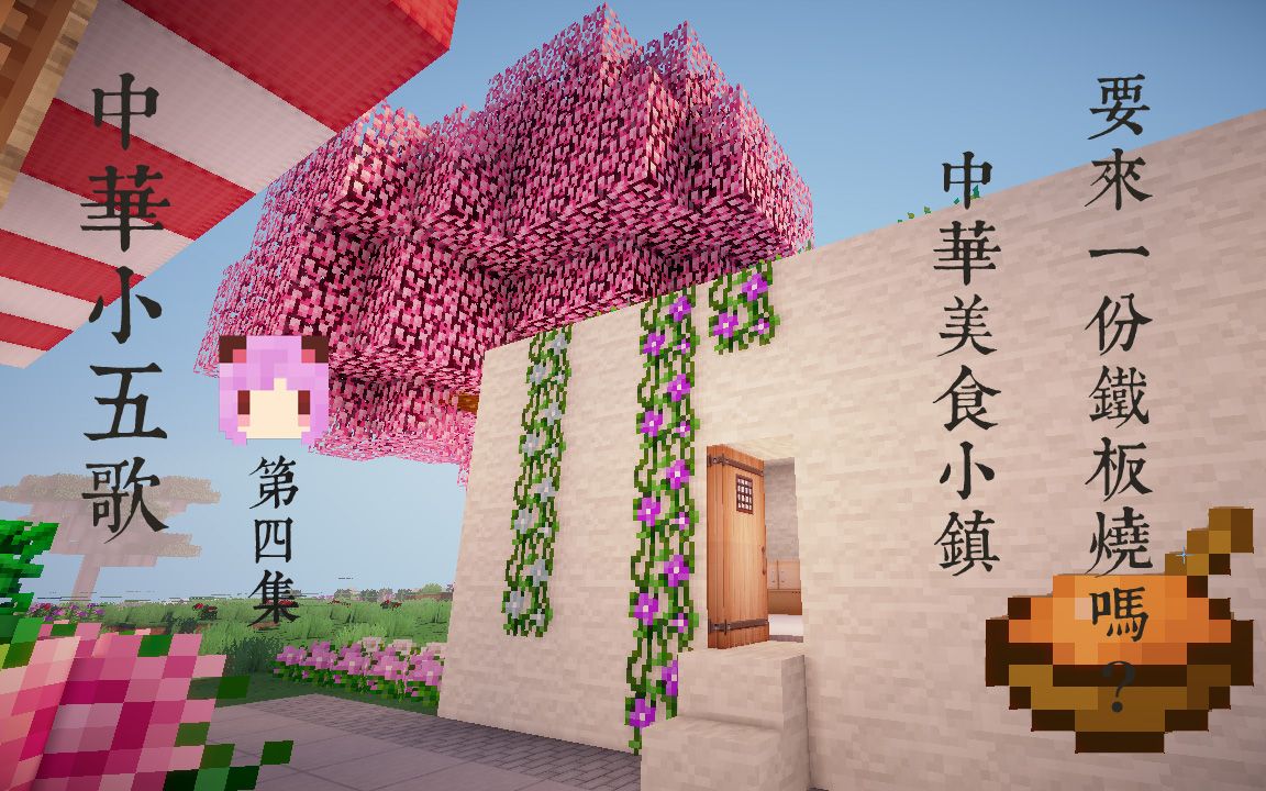 【五歌】中华小五歌#4 中华美食小镇!【我的世界&Minecraft】