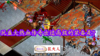 玩盛大热血传奇出过高级的装备是?传送戒指爆下来不会用