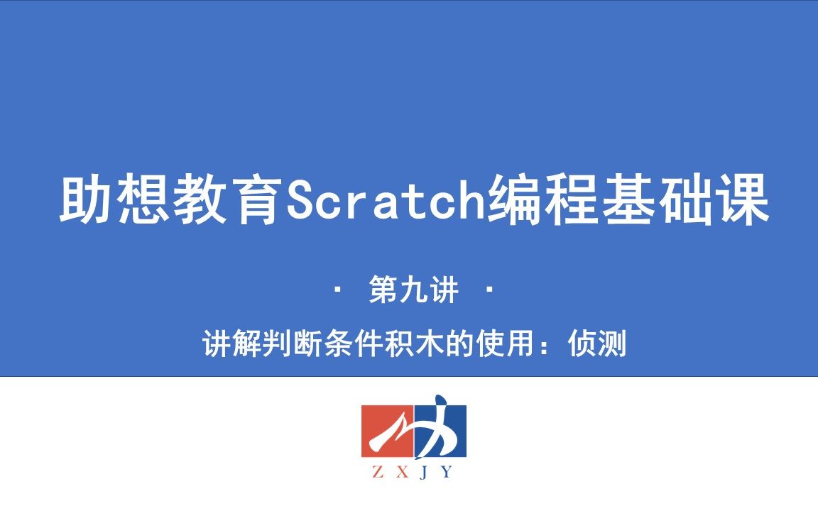 助想教育Scratch编程基础课第九讲:讲解判断条件积木的使用之侦测