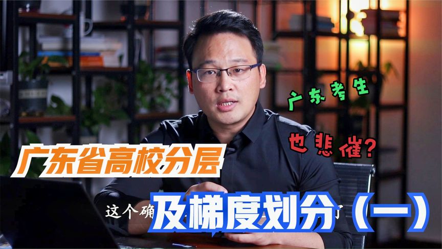深度:广东省高校分层及梯度划分(一),广东省高考考生也悲催?