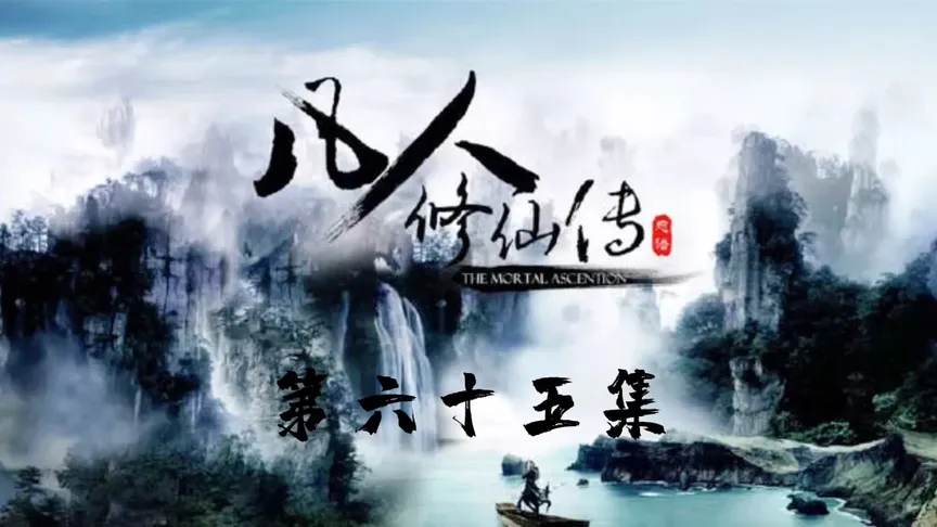 凡人修仙传第六十五集.mp4