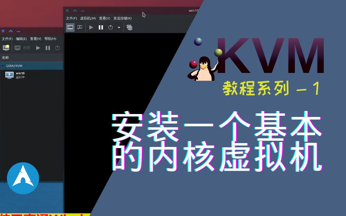 【KVM实验室】配置一个简单的虚拟机 Windows 10安装教程