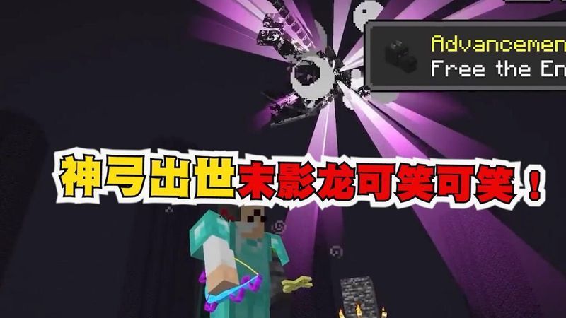 我的世界:有手就行!画出来的神弓,一箭射穿末影龙!