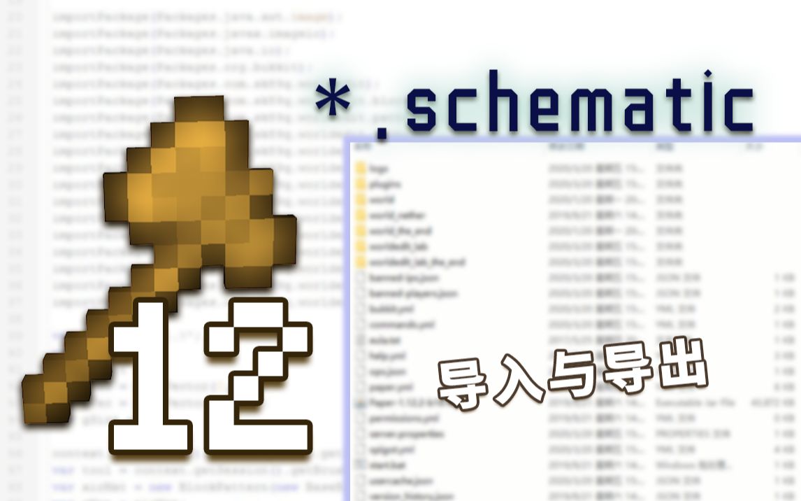 【创世神的64把木斧】#12 - 导入与导出 & schematic文件的使用
