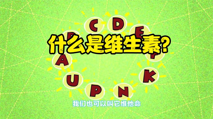 什么是维生素?一个视频让孩子明白维生素的作用