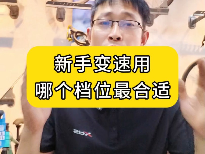 新手骑自行车哪个档位最合适
