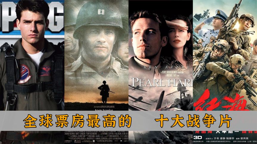 全球票房最高的十大战争片:《大兵瑞恩》仅排第五,中国上榜三部