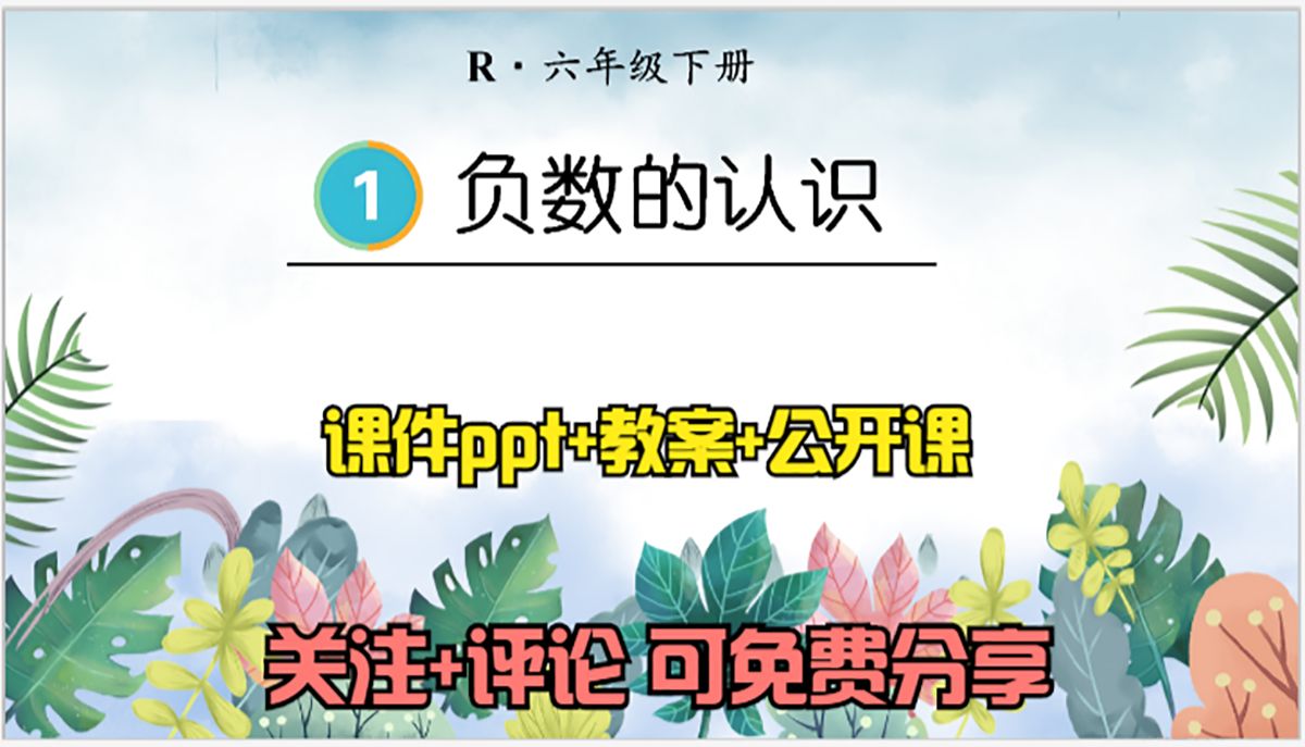 小学数学六年级下册《负数的认识》课件ppt+教案+公开课,关注+评论:...