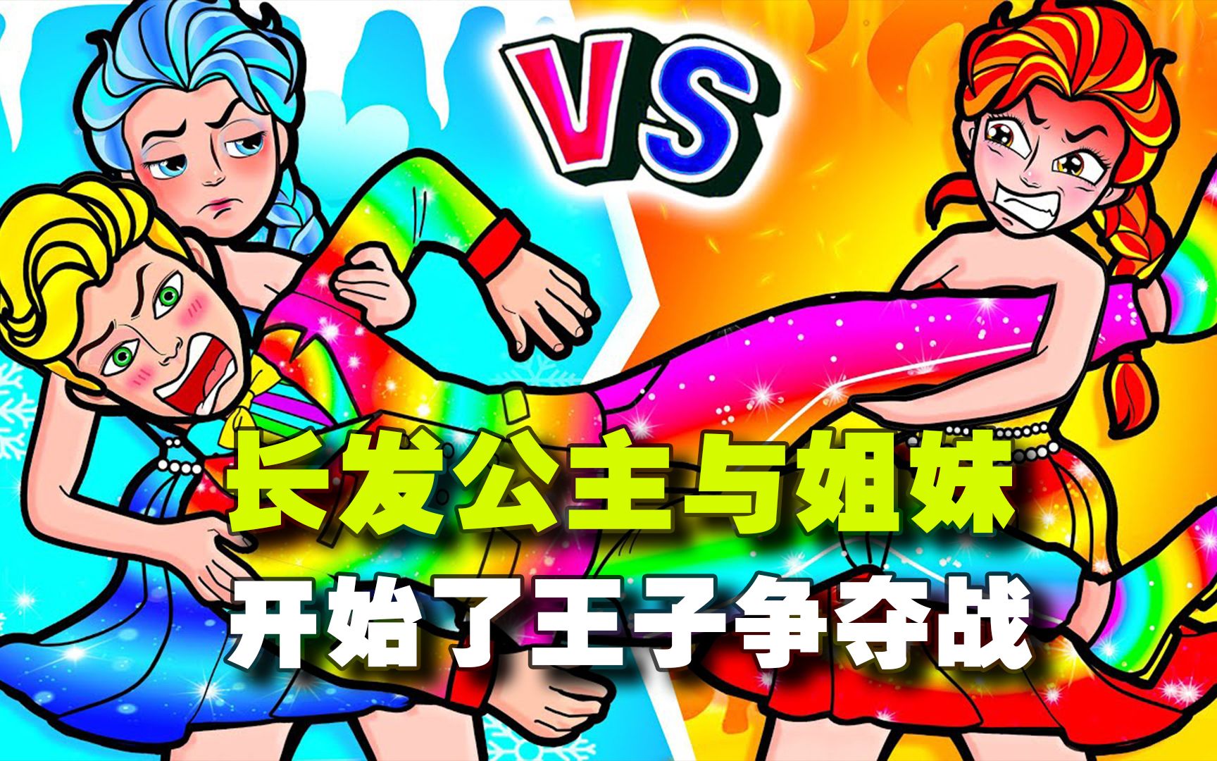 剪纸动画,长发公主与姐妹开始了王子争夺大战
