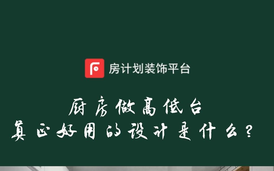 厨房做高低台,真正好用的设计是什么?