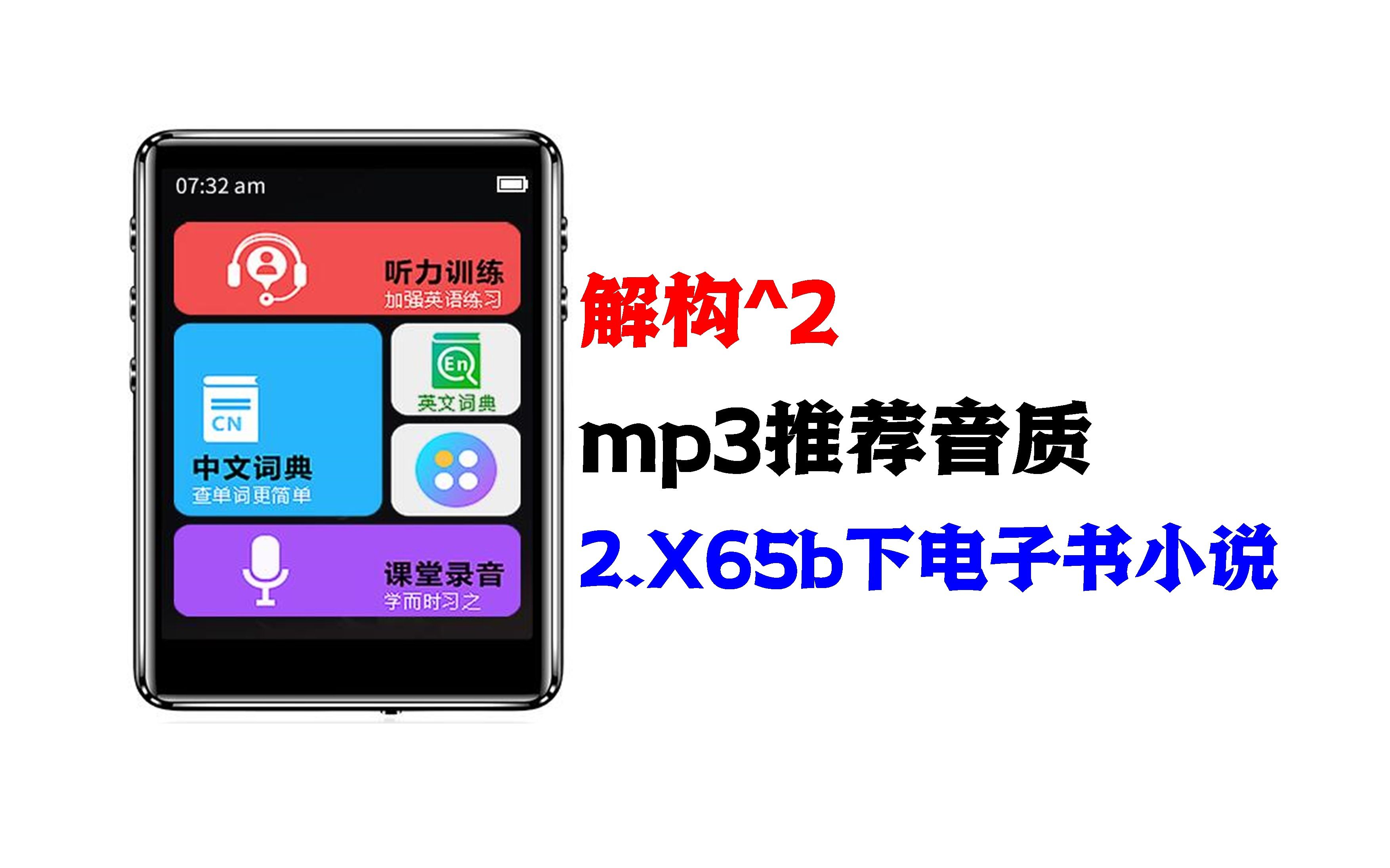 mp3推荐音质2.X65B手机下载小说MP3下小说下电子书手机OTG