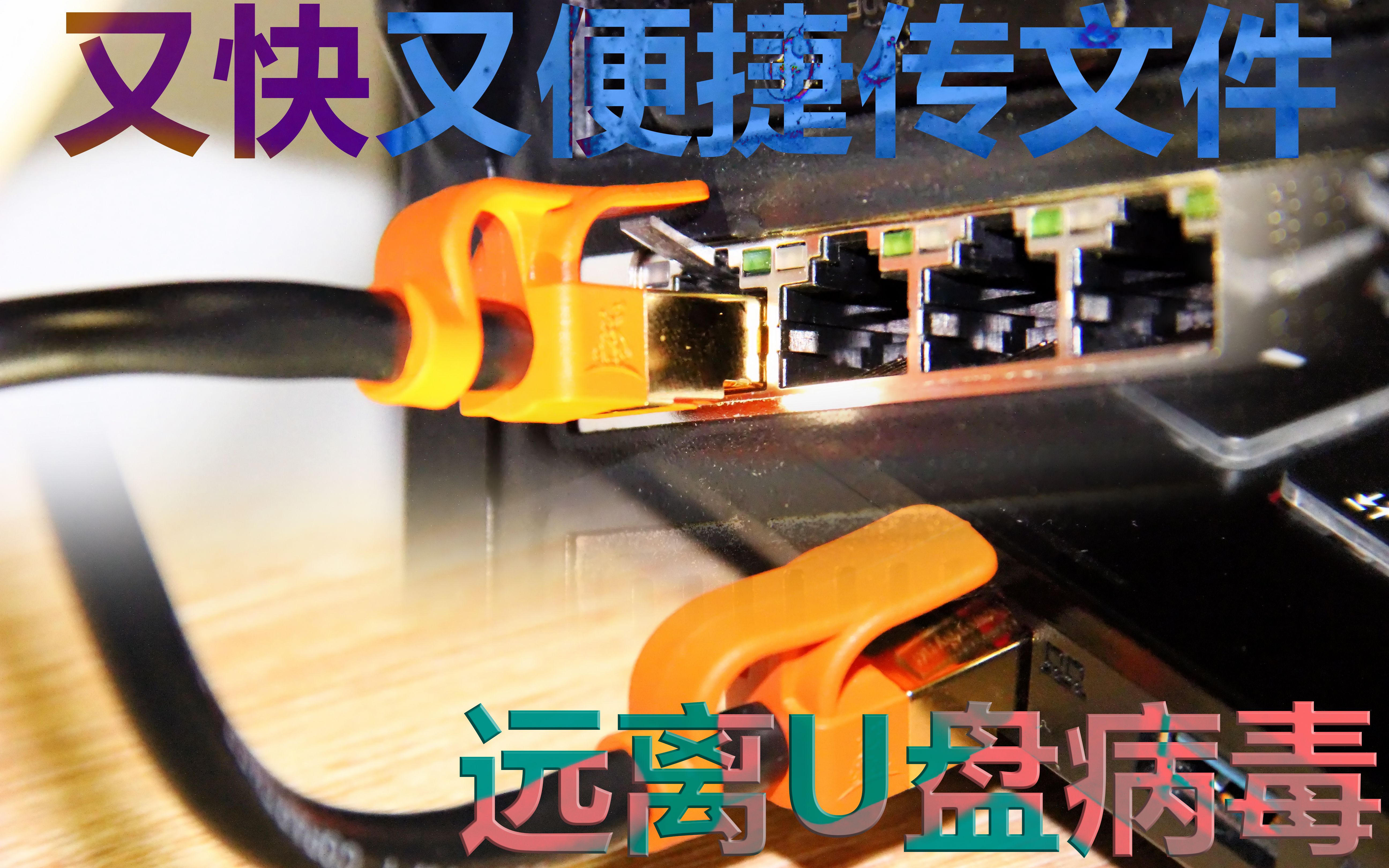 ...君】U盘传文件又慢又容易染病毒,一根网线轻松完成两台电脑文件传输