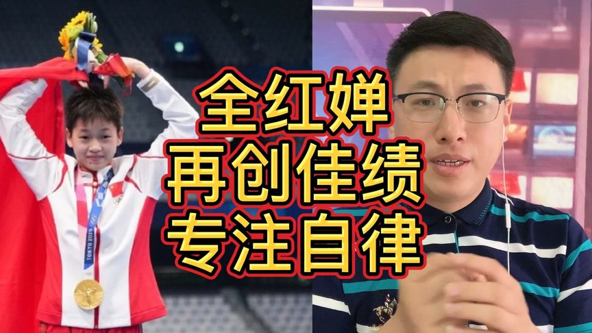 全红婵再创佳绩,有人说命好?专注和自律多么重要!