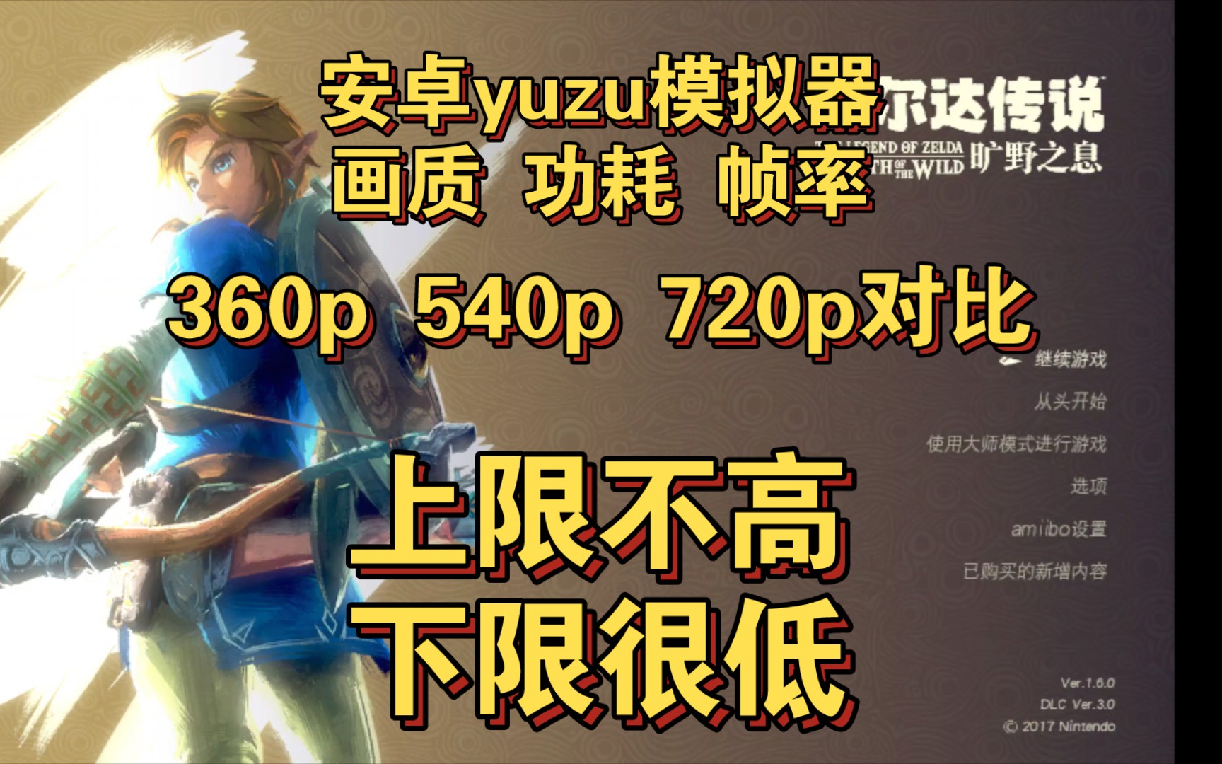 安卓yuzu模拟器,360p,540p,720p,各画质对比,功耗,帧率!《塞尔达传说...
