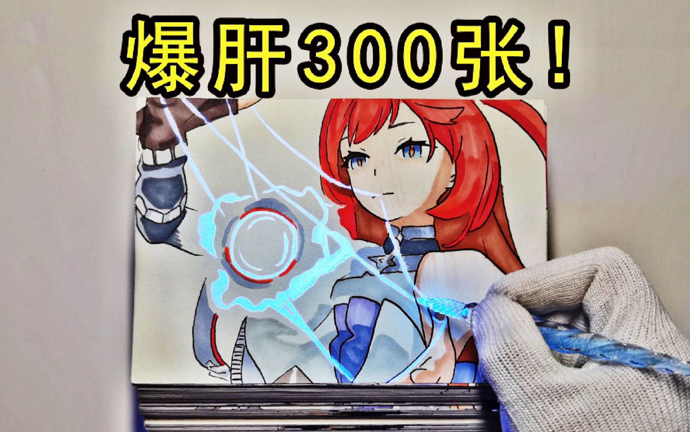 【定格动画】手绘300张!纸上画出希娜狄雅动画